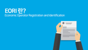EORI 란? - 트레드링스 블로그