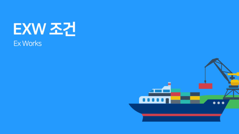 EXW 조건 (Ex Works) - 트레드링스 블로그