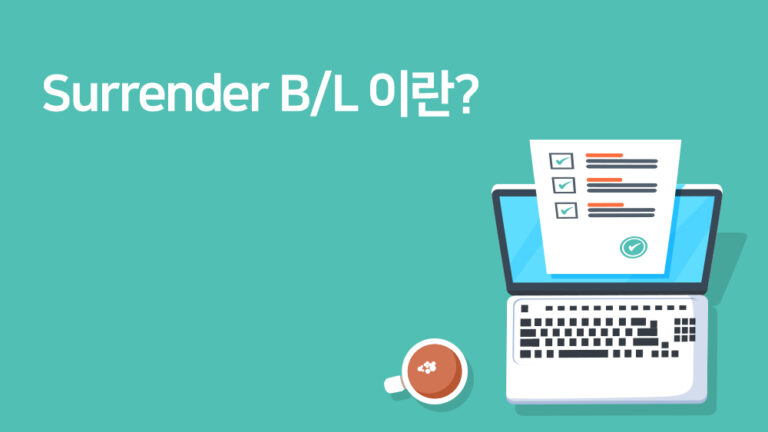 Surrender B/L 이란? - 트레드링스 블로그