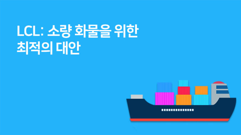 FOB조건에서 LCL 수입운임 견적서 보는 법 - 트레드링스 블로그