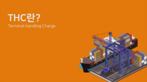 THC (Terminal Handling Charge)란? - 트레드링스 블로그