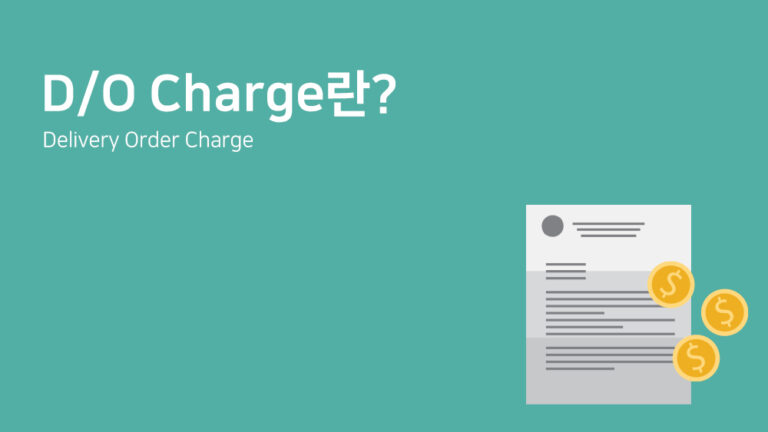 D/O Charge (Delivery Order Charge)란? - 트레드링스 블로그