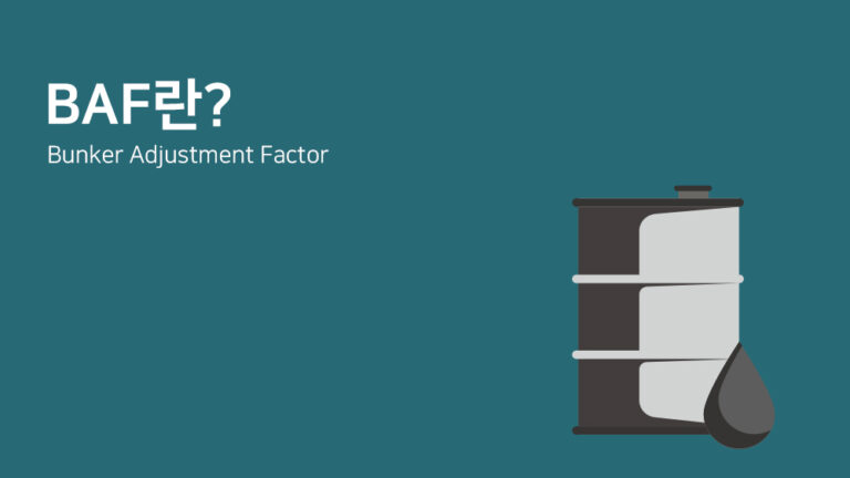 BAF (Bunker Adjustment Factor)란? - 트레드링스 블로그