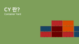 CY (Container Yard) 란? - 트레드링스 블로그