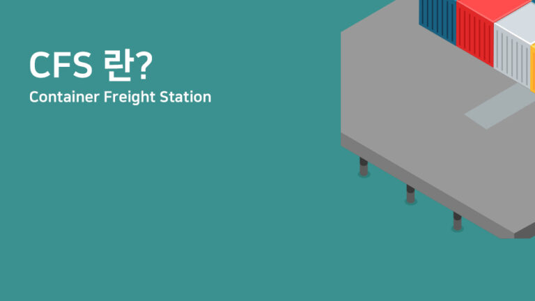 CFS (Container Freight Station) 란? - 트레드링스 블로그