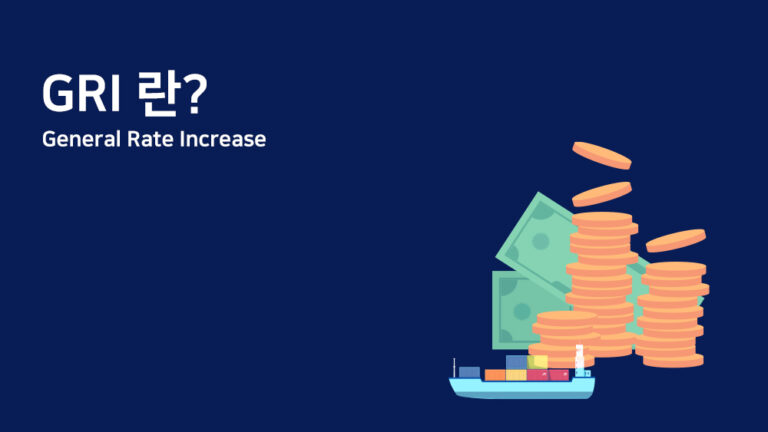 GRI (General Rate Increase)란? - 트레드링스 블로그