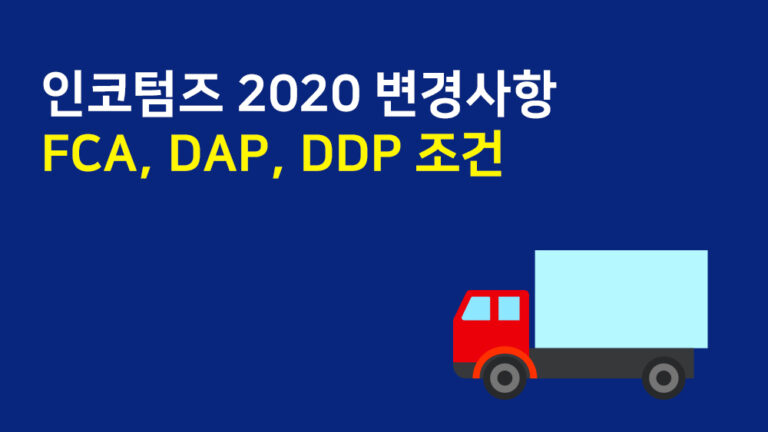 인코텀즈 2020 변경사항 – FCA, DAP, DDP 조건 - 트레드링스 블로그