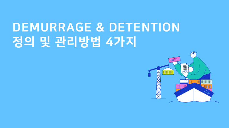 Demurrage/Detention/Free time 정의 그리고 절감하는 4가지 방법 - 트레드링스 블로그