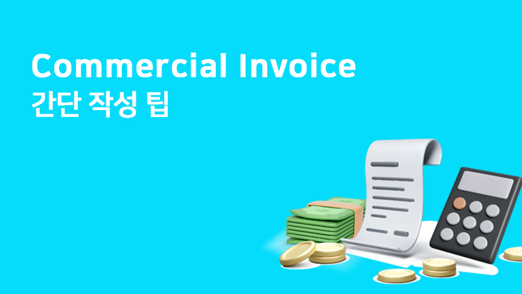 커머셜 인보이스(commercial invoice) 작성법 - 트레드링스 블로그