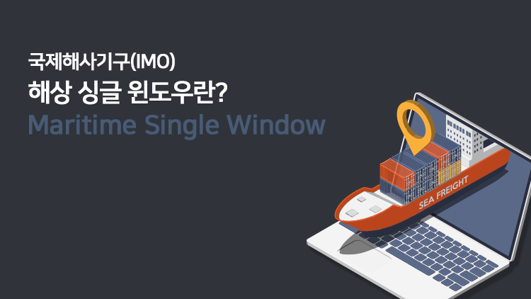 국제해사기구(IMO)의 해상 싱글 윈도우(Maritime Single Window, MSW)란? - 트레드링스 블로그