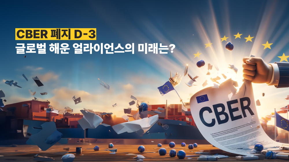 [CBER 폐지 D-7] 글로벌 해운 얼라이언스의 미래는? - 해운시장 지각변동 예고 - 트레드링스 블로그
