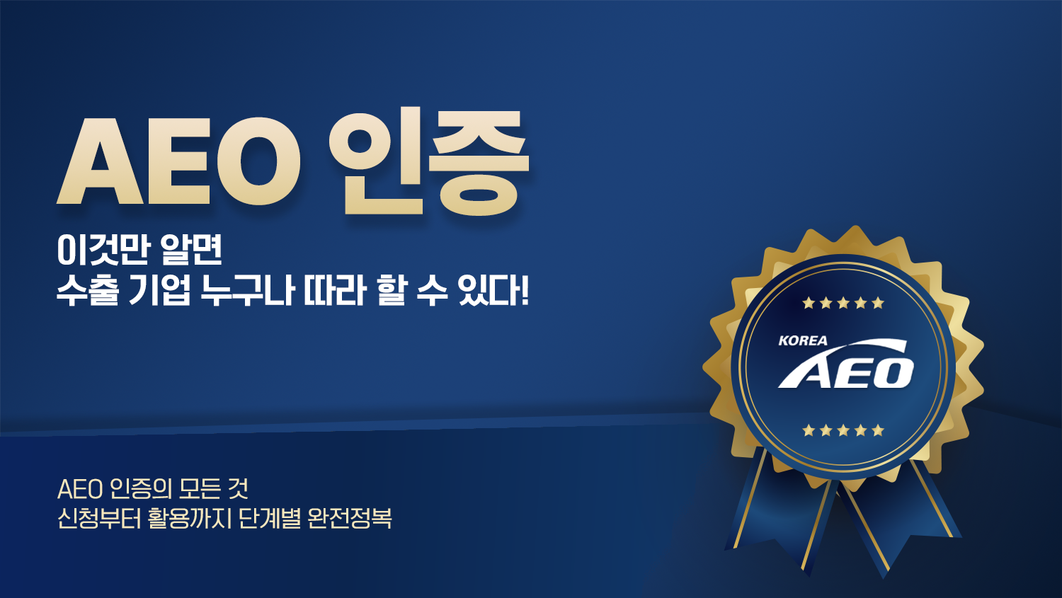 AEO 인증, 이것만 알면 수출 기업 누구나 따라 할 수 있다! - AEO 인증의 모든 것, 신청부터 활용까지 단계별 완전정복 ...