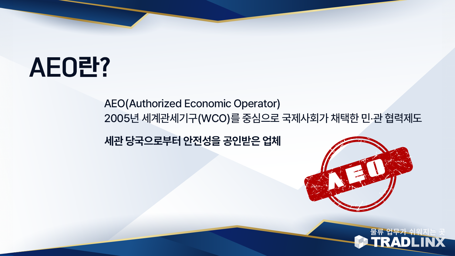 AEO 인증, 이것만 알면 수출 기업 누구나 따라 할 수 있다! - AEO 인증의 모든 것, 신청부터 활용까지 단계별 완전정복 - 트레드링스 블로그