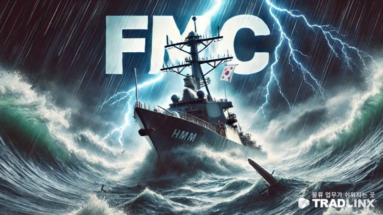 HMM, FMC의 통제 대상 선사 명단에 올라... 미국 항로 운영에 제동? - 트레드링스 블로그