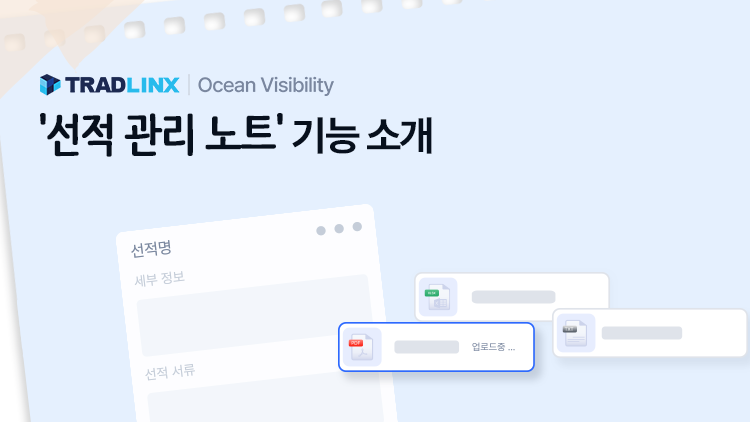 TRADLINX Ocean Visibility 의 새로운 혁신: '선적 관리 노트' 기능 소개 - 트레드링스 블로그