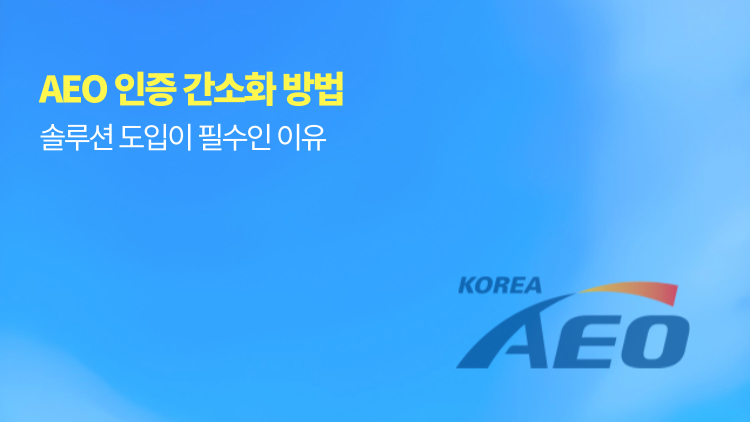 AEO 인증 간소화 방법 : 솔루션 도입이 필수인 이유 - 트레드링스 블로그
