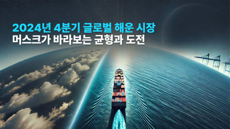 2024년 4분기와 2025년 해운 시장 전망 변화하는 환경 속 도전과 균형 트레드링스 블로그