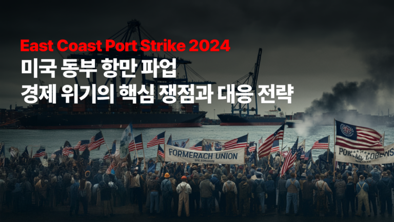 East Coast Port Strike 2024: 미국 동부 항만 파업, 경제 위기의 핵심 쟁점과 대응 전략 [무료 리포트 ...