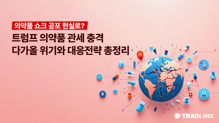 물류 인사이트 I 국내 최대 수출입 플랫폼 트레드링스